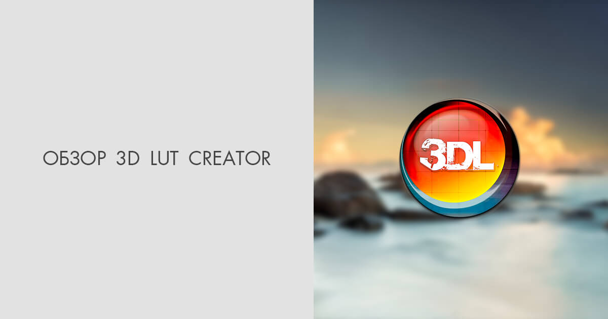 3DLUT Creator Обзор 2026: Преимущества и Недостатки